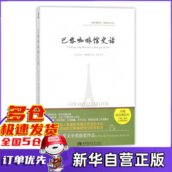 巴黎咖啡馆史话