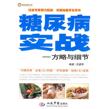 糖尿病实战：方略与细节【正版图书】