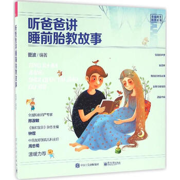 听爸爸讲睡前胎教故事 菅波 编著【正版书】