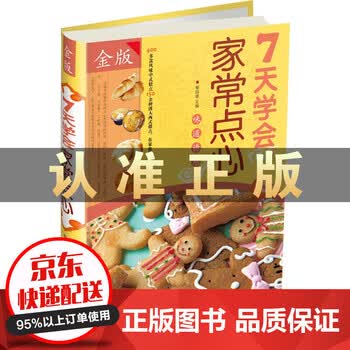 7天学会家常点心（金版）