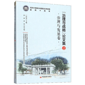 “治理与战略”论文集2：治理与发展卷