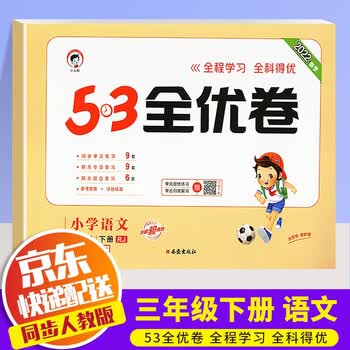 【科目自选】2022新版53天天练三年级下册人教版曲一线小学3年级下课本5.3天天练同步训练书五三练习题 全优卷 三年级下册 语文 人教版