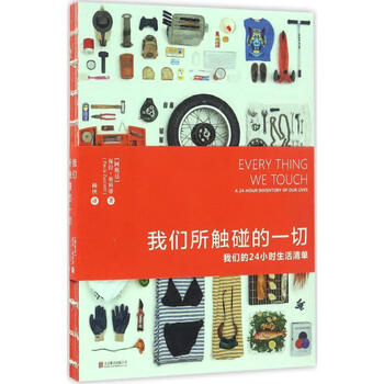我们所触碰的一切 (阿根廷)保拉·祖科蒂(Paula Zuccotti) 著；杨泱 译 民间工艺 