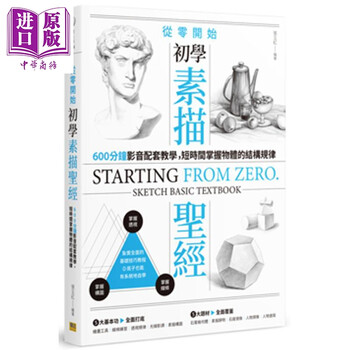 从零开始 初学素描圣经 港台原版 张玉红 邦联文化 绘画