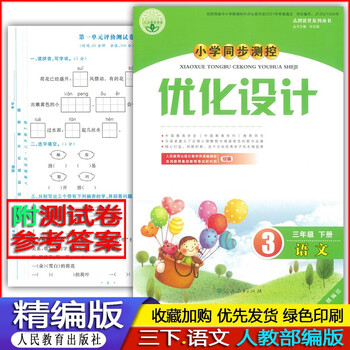 2022年春季使用 精编版小学3三年级下册语文优化设计人教版部编版小学同步测控练习册习题 含测试卷答案 3年级下册语文优化设计人教版 人民教育出版社