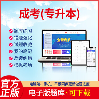 2022成考（专升本）政治英语大学语文高等数学一二医学综合教育理论民法艺术概论生态羿文教育电子版题库 在线版 《英语》(专升本)