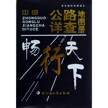 中国公路详查地图册【保证正版】