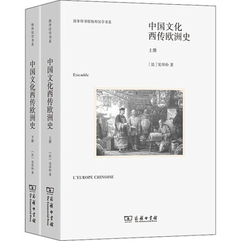 中国文化西传欧洲史(全2册) 图书