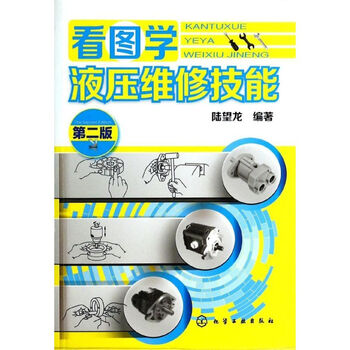 看图学液压维修技能(第2版)