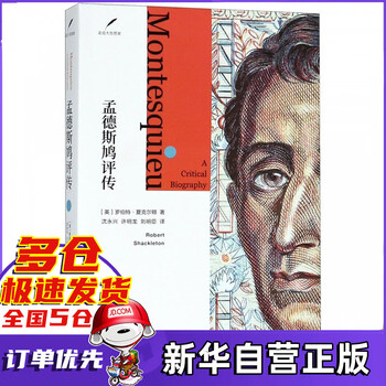 孟德斯鸠评传/走近大思想家