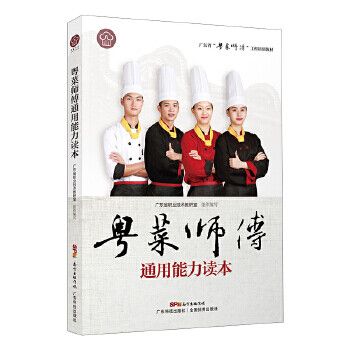 粤菜师傅通用能力读本【正版图书】