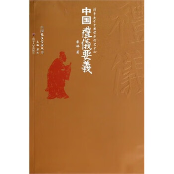 中国礼仪要义 彭林著 南京大学出版社