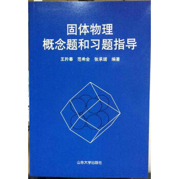 固体物理概念题和习题指导 王矜奉、范希会