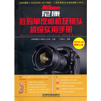尼康 数码单反相机及镜头超级实用手册(附1DVD) 《数码摄影》绿镜头工作室 97871131188
