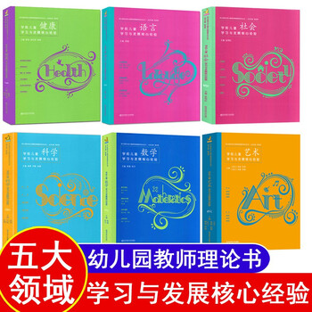 全套6册学前儿童科学艺术社会数学语言健康学习与发展核心经验 PCK系列丛书 幼儿园教师幼师用书领域教数学知识课题研究南京师范大学出版社 学习与发展全套6册