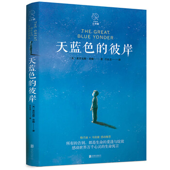 长青藤经典儿童文学精品书系 天蓝色的彼岸（入选亲近母语 2020年中国小学生五年级阅读书目）