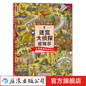 包邮 迷宫大侦探皮埃尔：寻找被盗的迷宫石 迷宫书 7-10岁 儿童绘本迷宫书 后浪正版