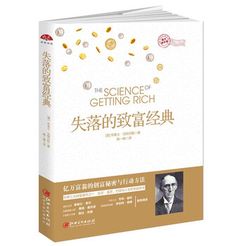 失落的致富经典：图文精华版 励志与成功 (美)华莱士·沃特尔斯著 江西美术出版社 书籍