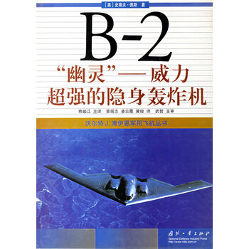 B 2幽灵 威力超强的隐身轰炸机 [美]佩斯 熊峻江