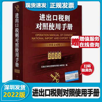 2022年新版 中国海关进出口税则对照使用手册 海关进出口税则 海关税则 中英文对照