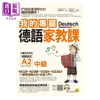 我的专属德语家教课（中级）港台原版 黄靖时 我识出版社 德语学习