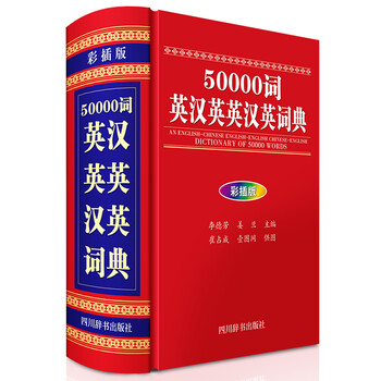 50000词英汉英英汉英词典（彩插版）（分为英汉英英汉英三个部分，收录非常丰富）