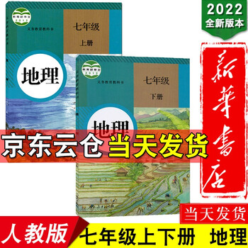 新华书店2022【套装两本】初中7七年级上下册地理书人教版全套课本教材教科书 初一1上下册地理书 人民教育出版社
