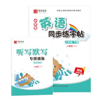 笔墨先锋 非临摹 衡水体 小学生英语同步练字帖 人教PEP 六年级下册 赠送听写默写本