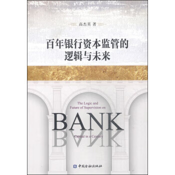 百年银行资本监管的逻辑与未来【正版图书】