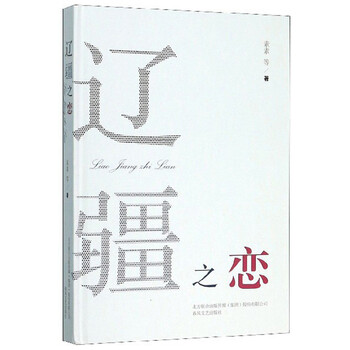 辽疆之恋