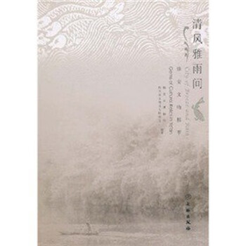清风雅雨间 雅安市博物馆 文物出版社 9787501030217