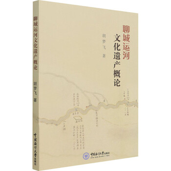 聊城运河文化遗产概论 图书