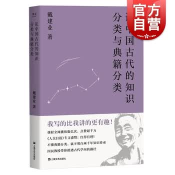 论中国古代的知识分类与典籍分类 戴建业国民教授 上海文艺出版社