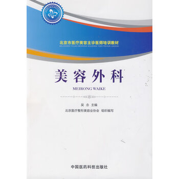 美容外科/北京市医疗美容主诊医师培训教材 吴念作