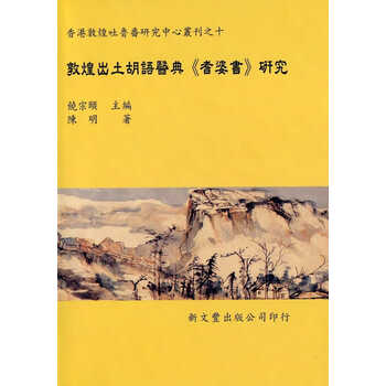 预售 陈明 敦煌出土胡语医典(耆婆书)研究 新文丰