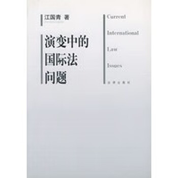 演中的国际法问题 江国青 法律出版社