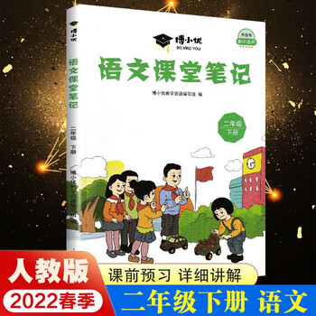2022课堂笔记二年级下册语文课堂笔记小学2年级部编人教版语文全套教材全解同步课本随堂笔记