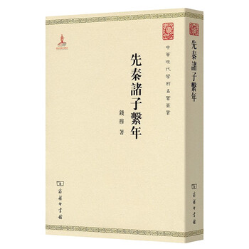 先秦诸子系年(中华现代学术名著6)