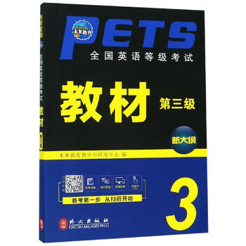 新华书店 正版 全国英语等级考试教材(第三级)(全新版) 未来教育教学与研究中心 著 外语－等级考试