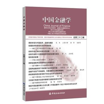 中国金融学（总第二十二辑）