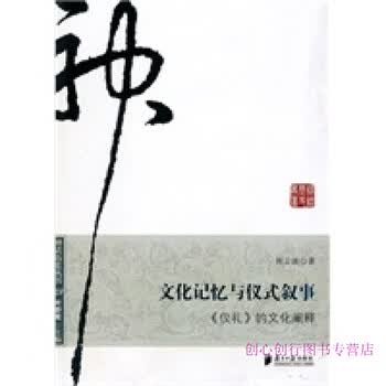 文化记忆与仪式叙事：《仪礼》的文化阐释 荆云波 著作 中外文 荆云波
