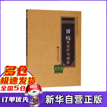 胃病的治疗与调养(大字本)/常见病的治疗与调养丛书