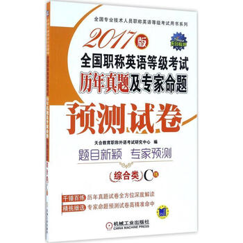 全国职称英语等级考试历年真题及专家命题预测试卷 综合类 C级【正版图书，放心下单】