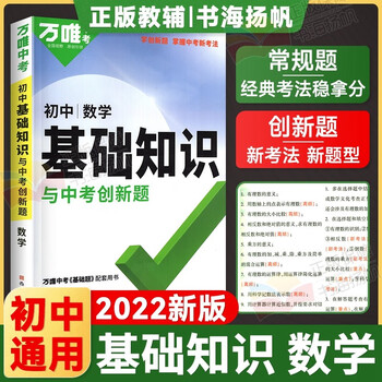 科目可选】2022万唯中考初中基础知识手册与中考创新题生物地理会考知识点讲解解析总复习资料辅导书 数学 通用版