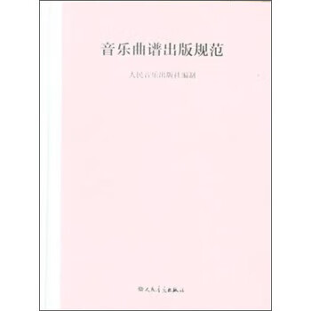 音乐曲谱出版规范 人民音乐出版社编制 人民音乐出版社 9787103048504