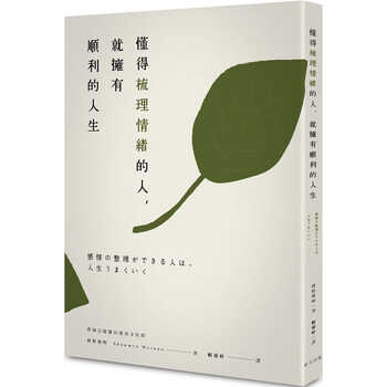 预售 枡野俊明懂得梳理情绪的人 就拥有顺利的人生春天出版社台版书