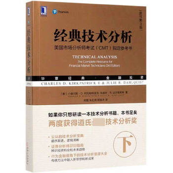 经典技术分析(下原书第3版美国市场分析师考试CMT指定参考书华章经典金融投资)