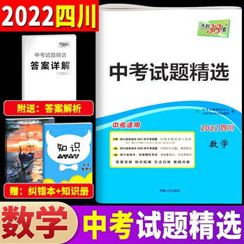 2022中考天利38套四川省中考试题精选语文数学英语物理化学高中招生考试真卷模拟测试题初三总复习 数学 赠纠错本+知识册