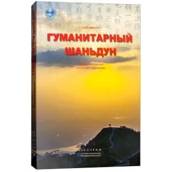 人文山东 蒋海升编,李建刚 山东人民出版社