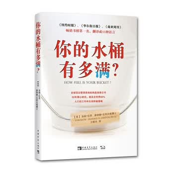 你的水桶有多满